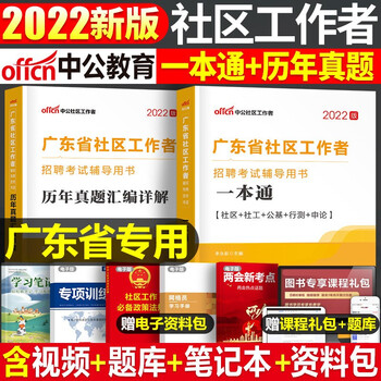 广东社区工作者】中公2022广东省社区工作者考试用书教材历年真题库模拟试卷招聘题库一本通公共基础知识广东双百社区招聘社工网格员初级中级资料专职双百工程 韶关市湛江市肇庆市江门市茂名市