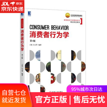 【正版图书】消费者行为学 第4版