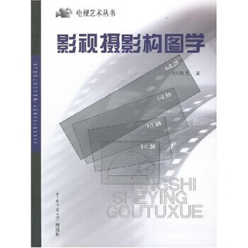 影视摄影构图学 郑国恩 著