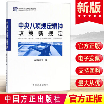 官方正版 中央八项规定精神政策新规定 新编纪检监察业务用书 纪检监察法律法规廉政书籍 中国方正出版社