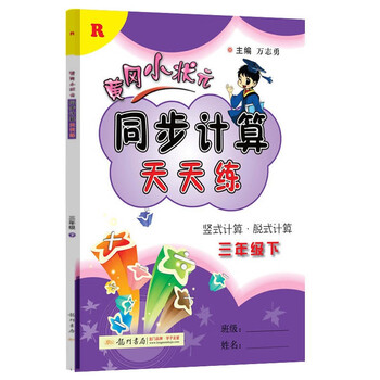 2022年春季 黄冈小状元同步计算天天练三年级下册 R人教版3年级数学下册教辅导书 口算看图列式