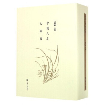 中国人名大辞典【正版图书】