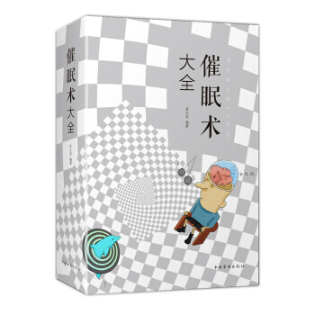 催眠术大全 中国华侨出版社 9787511375841