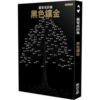 预售 罗智成 黑色镶金 联合文学
