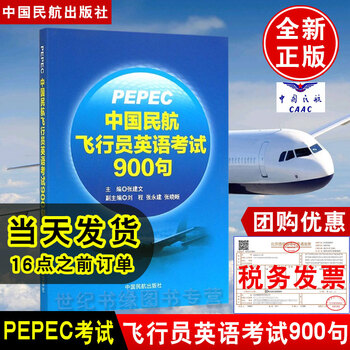 正版书籍 PEPEC考试《中国民航飞行员英语考试900句》张建文主编 实际飞行中的空地通话提供参考中国民航出版社