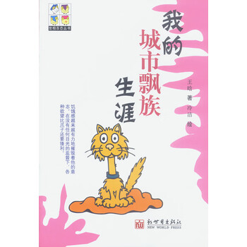 我的城市飘族生涯【正版图书】