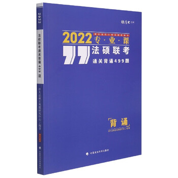 法硕联考通关背诵499题
