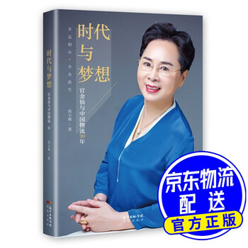 时代与梦想：官金仙与中国物流30年
