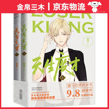 天生废才