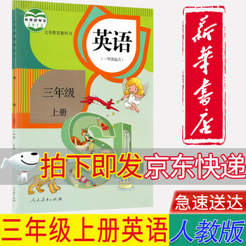 【新华书店正版】人教版三年级上册英语一起点课本人民教育出版社小学人教版3三上英语课本学生用教科书