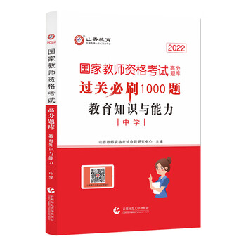 山香教育2022年中学教师资格证考试用书过关必刷1000题高分题库章节练习题国家教资初中高中 教育知识与能力