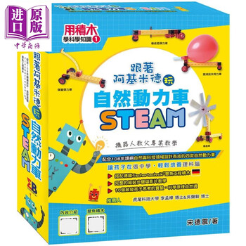 用积木学科学知识 1 跟着阿基米德玩自然动力车 港台原版 宋德震 教育之友出版 科普百科
