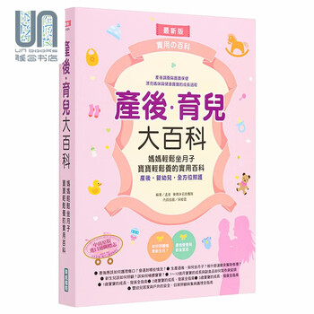 产后育儿大百科 新版 港台原版 孟斐 乐妈咪名厨团队 华威国际
