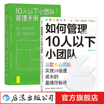【2册套装】如何管理10人以下小团队+10人以下小团队管理手册 管理法则 个人成长 后浪