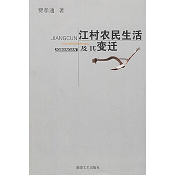 江村农民生活及其变迁