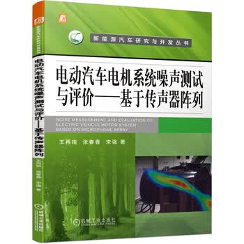 电动汽车电机系统噪声测试与评价 基于传声器阵列