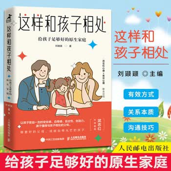 这样和孩子相处 给孩子足够好的原生家庭 刘颋颋 武志红心理学书籍养育男孩养育女孩正面管教科学育儿书