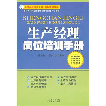 生产经理岗位培训手册【正版图书】