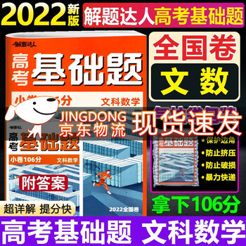 2022版解题达人高考基础题小卷文科数学拿下106分选择题填空题解答题理数全国卷小卷知识点腾远教育