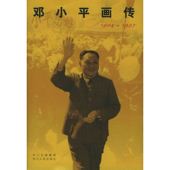 保证正版 邓小平画传(1904-1997) 中共中央文献研究室邓小平研究组著 四川人民出版社 978