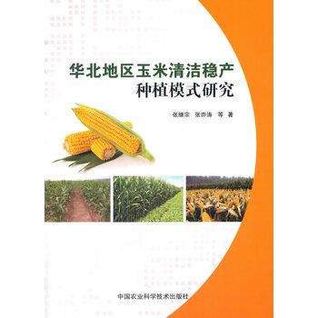 华北地区玉米清洁稳定种植模式研究