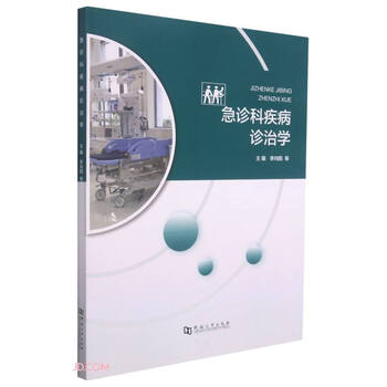 正版 急诊科疾病诊治学 9787564946692