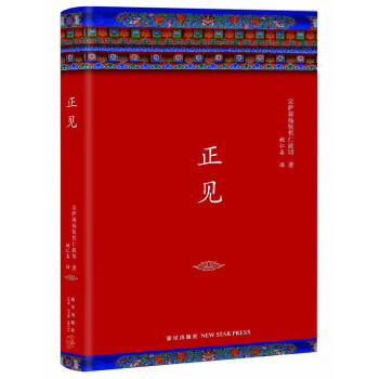 正见 [不丹] 宗萨蒋扬钦哲仁波切 著,姚仁喜 译【正版书】