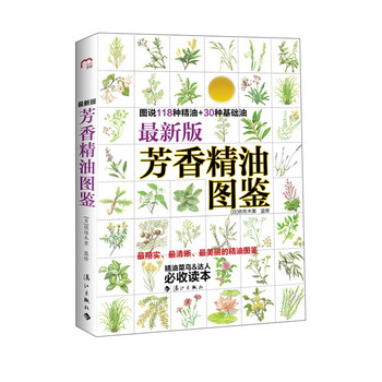 新版芳香精油图鉴【正版图书】
