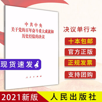 2021党政读物 中共中央关于党的百年奋斗重大成就和历史经验的决议 十九届六中全会决议辅导读本/辅导百问/公报/汇编  十九届六中全会精神党史学习教育读本 中共中央关于党的百年奋斗重大成就和历史经验的