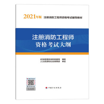 一级注册消防工程师2021教材 考试大纲 中国计划出版社一级注册消防工程师资格考试教材