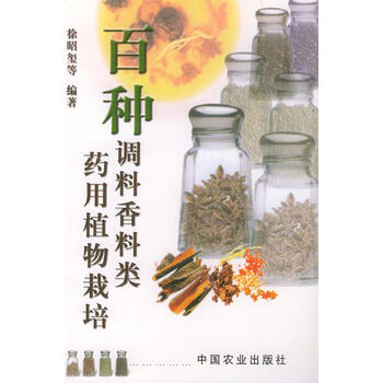 百种调料香料类药用植物栽培 徐昭玺等编著 中国农业出版社