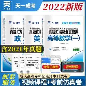 成人高考专升本教材2022工学理学配套成考真题：政治+英语+高等数学一（套装共3册）