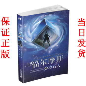 正版少年福尔摩斯冷石人法律司法制度