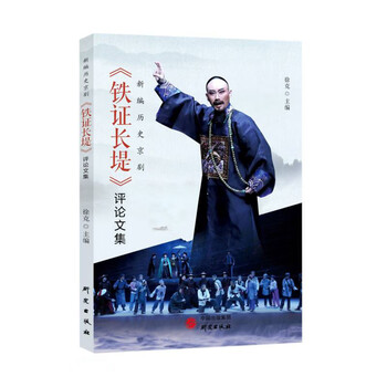 铁证长堤评论文集(新编历史京剧)
