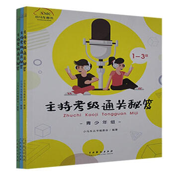 主持考级秘笈9787104051022  艺术