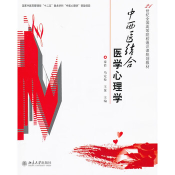 中西医结合医学心理学 北京大学旗舰店正版