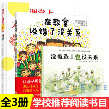 正版3册课堂上大胆举手发言在教室说错了没关系没被选上也没关系 3-6岁儿童成长鼓励勇敢自信绘本故事书