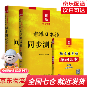 正版新书  2022年新版中日交流标准~~语同步练习测试卷习题日语 初级+单词读本（第二版）3册套装