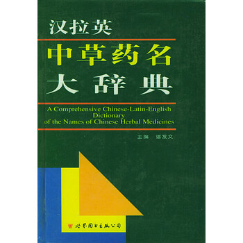 汉拉英中药名大辞典