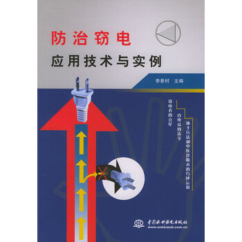 防治窃电应用技术与实例 李景村 水利水电出版社