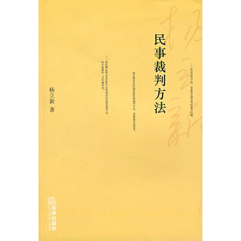 民事裁判方法【正版图书】
