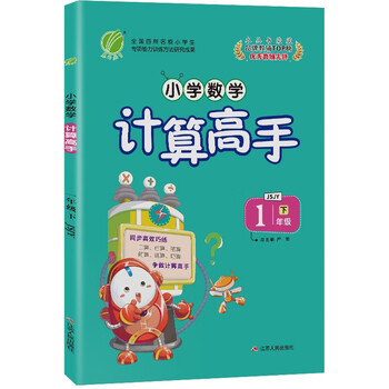 小学数学计算高手 一年级下册苏教版(JSJY)同步口算速算天天练习册强化训练2022年春