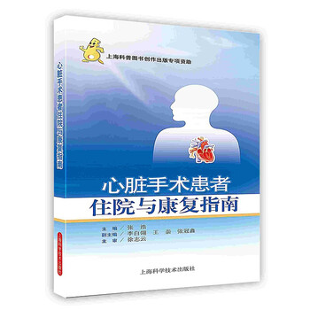 [按需印刷]心脏手术患者住院与康复指南