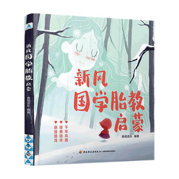【正版书籍】新风国学胎教启蒙 奥视读乐 著 健康