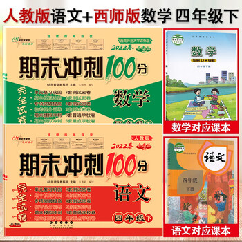 西师版四年级上册数学试卷 小学4年级上下册语文数学试卷西师大版单元期中期末测试卷 期末冲刺100分四 【4下】语文+数学（西师版）