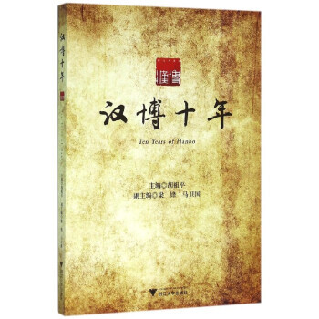 汉博十年 胡祖平 浙江大学出版社 9787308152686