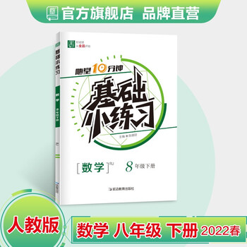 全品基础小练习 八年级下册 语文数学英语物理 8下同步练习册 基础巩固训练 每课一练 2022春 数学  人教版