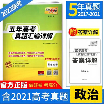2022天利38套五年高考真题汇编详解 政治 新高考版
