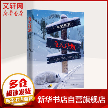 鸟人计划 东野圭吾