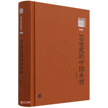 20世纪的中国乡村（《南开史学家论丛》第四辑）